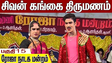 ஆரணி 🌹🌹ரோஜா🌹🌹 நாடக மன்றம் சிவன் கங்கை திருமணம் Part 15 நாடகம்