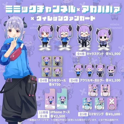 【期間限定】vtuberミミック×アカババァのコラボグッズが登場！tシャツやアクリルキーホルダーなど、可愛いミニキャラ化グッズが揃う。価格も
