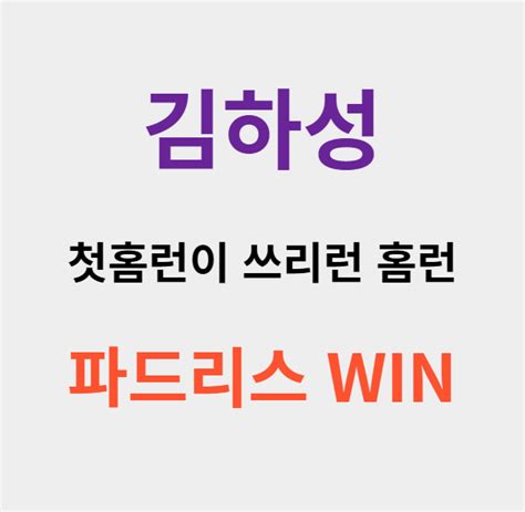 김하성의 3타점 홈런으로 파드리스 자이언츠를 압도하다
