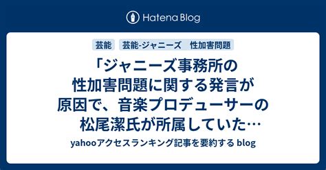 「ジャニーズ事務所の性加害問題に関する発言が原因で、音楽プロデューサーの松尾潔氏が所属していたスマイルカンパニーとのマネジメント契約が中途で