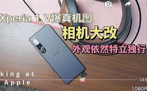 索尼xperia 1 V爆真机图——相机大改，外观依然特立独行