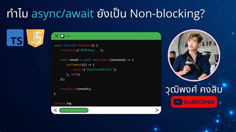 ทำไม async await ยังเป็น non blocking woottipong kongsib