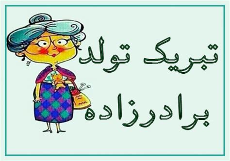 مجموعه بهترین متن تبریک تولد برادرزاده ستاره