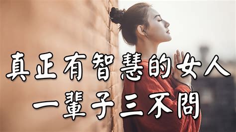 真正有智慧的女人，一輩子三不問，看懂你就有福了 中老年驛站 Youtube