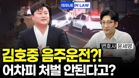 김호중 음주운전 의혹 어차피 처벌 받지 않는다고 과연 진실은 Youtube