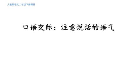 部编版语文二年级下册课文1 口语交际：注意说话的语气 课件21世纪教育网 二一教育
