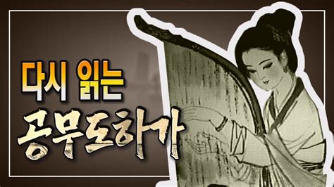 다시 읽는 공무도하가 Youtube