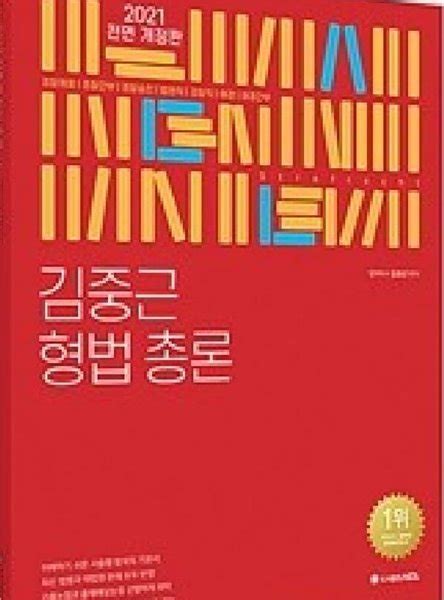 중고샵 2021 ACL 김중근 형법 총론 전2권 중 각론 없음 하단참조 예스24