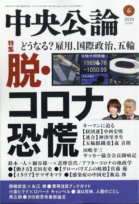 楽天ブックス 中央公論 2020年 06月号 雑誌 中央公論新社 4910061010602 雑誌