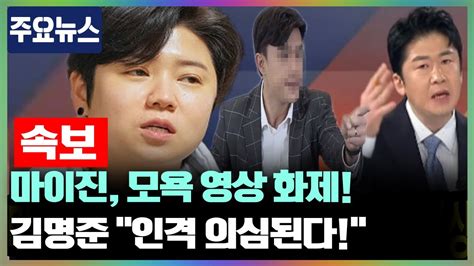 Mbn 뉴스파이터 마이진 과거에 선배에게 모욕당한 영상 화제 김명준 앵커 분노 폭발 이 선배의 인격을 의심한다