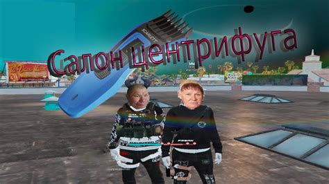 Салон Центрифуга - YouTube