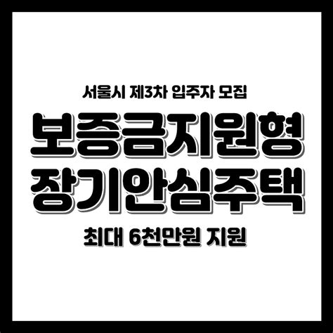 2023 서울시 3차 보증금지원형 장기안심주택 입주자 모집 최대 6천만원 지원 놓치지 마세요