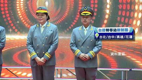 台鐵特等站長新制服亮相！灰西裝鑲金帽 網酸：飄了股「北韓風」