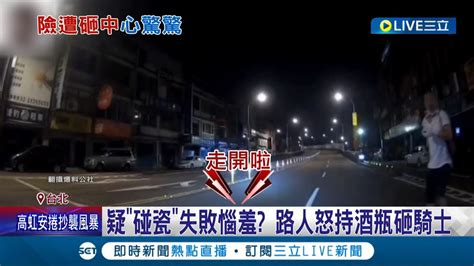 碰瓷失敗惱羞成怒 騎士行經文昌橋 路人衝出疑似想碰瓷 失敗後竟怒持酒瓶砸騎士│記者 凌毓鈞 王翊軒│【live大現場】20220920