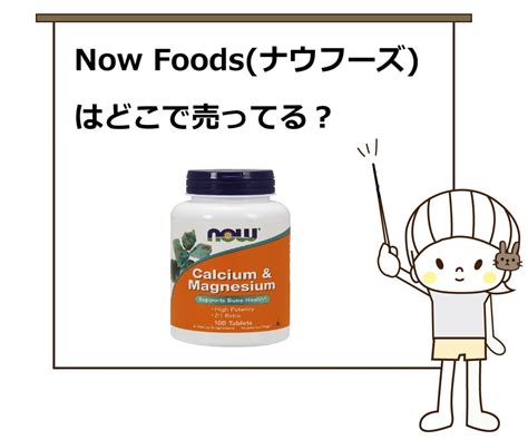 【どこで売ってる？】now Foodsナウフーズの取扱店は？マツキヨで買える？ 気になるいろいろ