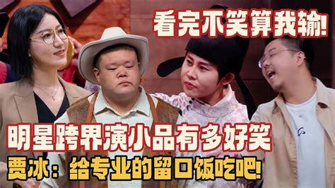 明星跨界演小品专场！王濛出场就拿捏了 贾冰直言：给专业的留口饭吃吧！喜人奇妙夜 喜剧大会 搞笑 小品 喜剧 一年一度喜剧大赛