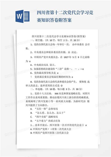 四川省第十二次党代会学习竞赛知识答卷附答案word模板下载编号qmyabpbj熊猫办公