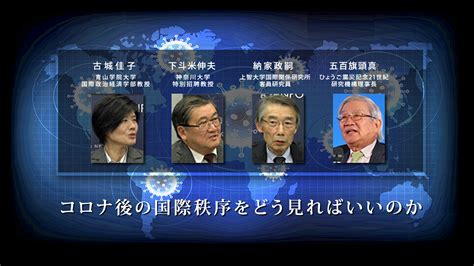 「国際協調は必要だ」との認識で一致 ～座談会「コロナ危機の世界史的な意味と世界の今後をどう見るか」～ 編集委員会 特定非営利活動法人