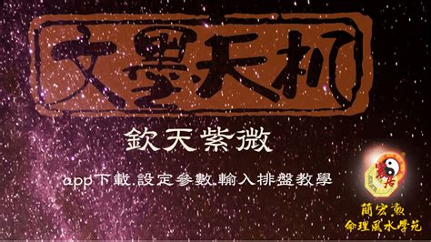 紫微排盤APP文墨天機教學影片 簡宏勳命理風水學苑
