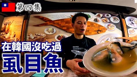 4 미식의 도시에서 만난 충격적인 생선대가리탕 타이난 두번째 대만전국일주 Youtube