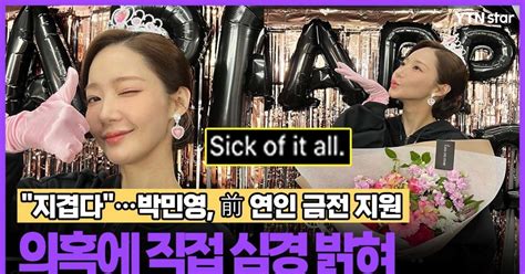 지겹다 박민영 前 연인 금전 지원 의혹에 직접 심경 밝혀
