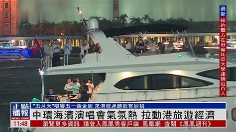 记者观察｜中环海滨五月天演唱会气氛热烈 拉动香港旅游经济凤凰网视频凤凰网