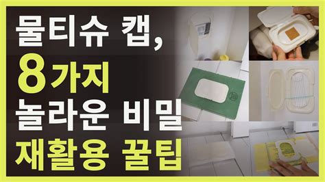재활용 절약 정리정돈 아이디어 물티슈 뚜껑의 놀라운 재활용법 싱크대 주부살림 꿀팁 Youtube