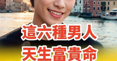這六種男人天生富貴命，能吃苦，受異性歡迎，一定會有大出息！ 趣聞圖說
