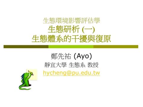 Ppt 生態環境影響評估學 生態研析 一 生態體系的干擾與復原 Powerpoint Presentation Id3003892