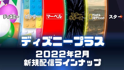ディズニープラス2022年2月の新作ラインナップ、配信予定一覧
