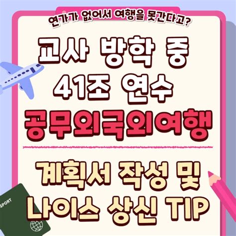 중학교 교사 방학 중 41조 연수에 의한 공무외국외여행 국외 자율연수 계획서 작성 나이스 상신 팁 네이버 블로그