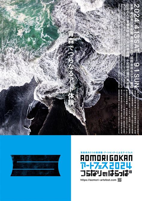Aomori Gokan アートフェス 2024 つらなりのはらっぱ 青森県立美術館