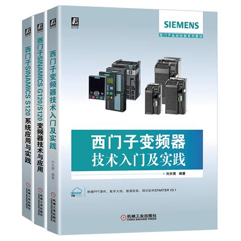西门子运动控制系列全三册西门子SINAMICS S120系统应用与实践 SINAMICS G120 S120变频器技术与应用 西门子变频器技术