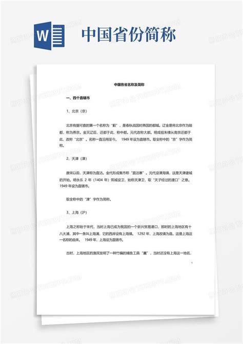 中国省份简称word模板下载编号lebyjjyj熊猫办公