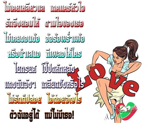 ใจเขา ใจเรา น้ำตาและการอกหัก จะรักไปทำไม เพื่ออะไรให้ใจเจ็บ ยอม