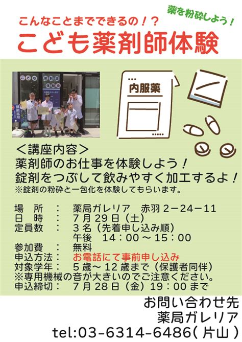 2023年7月29日土にこども薬剤師体験会を実施します 薬局ガレリア