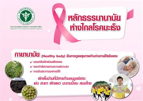 ดูแลสุขภาพตามหลักธรรมานามัย ห่างไกลโรคมะเร็ง Prthainews