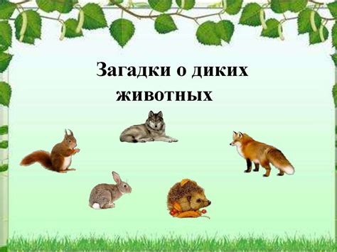 Интерактивная игра для детей дошкольного возраста Дикие и домашние животные презентация онлайн