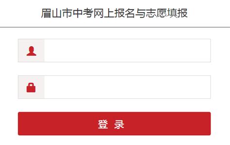 眉山市中考网上报名与志愿填报入口 学参学习网