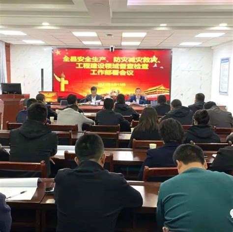 全县安全生产、防灾减灾救灾、工程建设领域督查检查工作部署会召开李卫俊减灾防灾