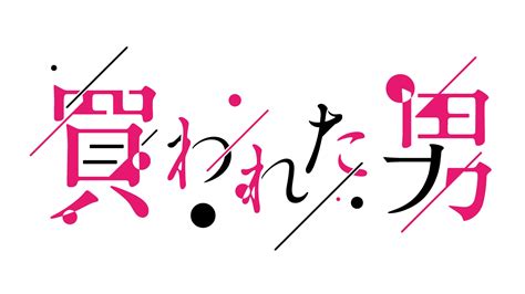 地上波初！“女性用風俗”が舞台のドラマ！瀬戸利樹主演「買われた男」放送決定！ エンタメラッシュ