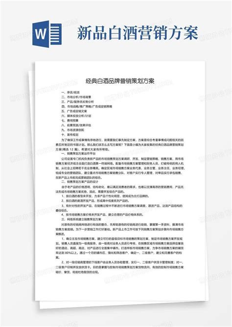 经典白酒品牌营销策划方案（精选12篇）word模板下载编号qobnewvl熊猫办公