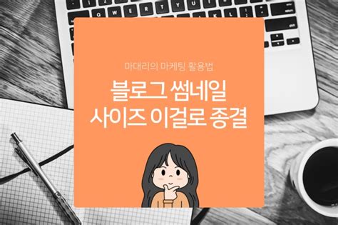 미리캔버스로 잘리지 않는 블로그 썸네일 사이즈 만들기 네이버 블로그