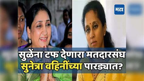 Supriya Sule Vs Sunetra Pawar बारामती लोकसभेतील खडकवासला विधानसभा