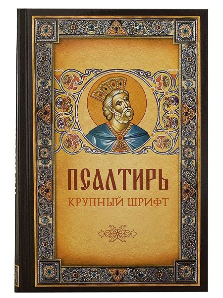 Псалтирь Крупный шрифт - купить с доставкой по выгодным ценам в ...