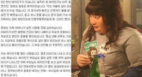 결혼할 여자친구가 뚱뚱해서 부모님께 소개해드리지 못하고 있습니다 포스트쉐어