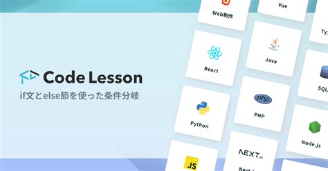 If文とelse節を使った条件分岐codelessonコードレッスンプログラミング学習サービス