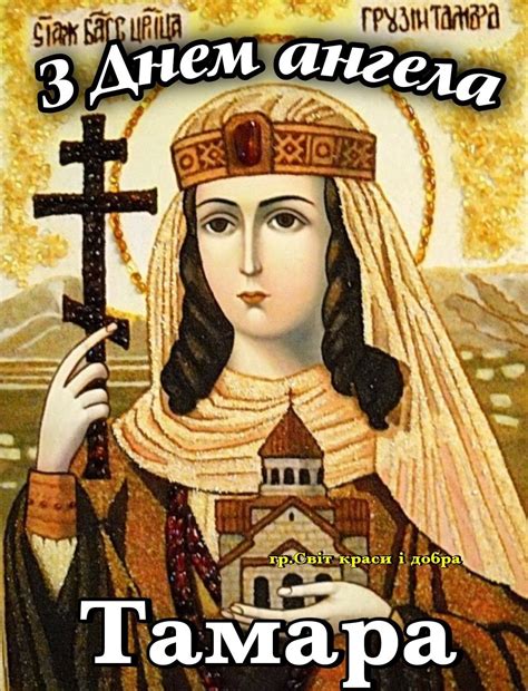 З Днем ангела Тамара Mona lisa Artwork Mona