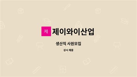 제이와이산업 생산직 사원모집 더팀스