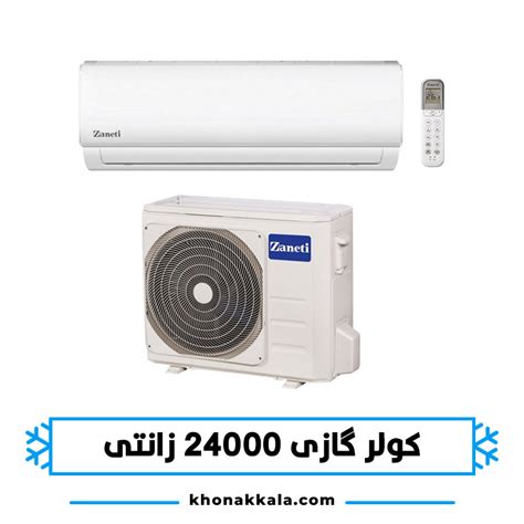 کولر گازی زانتی 24000 قیمت و خرید